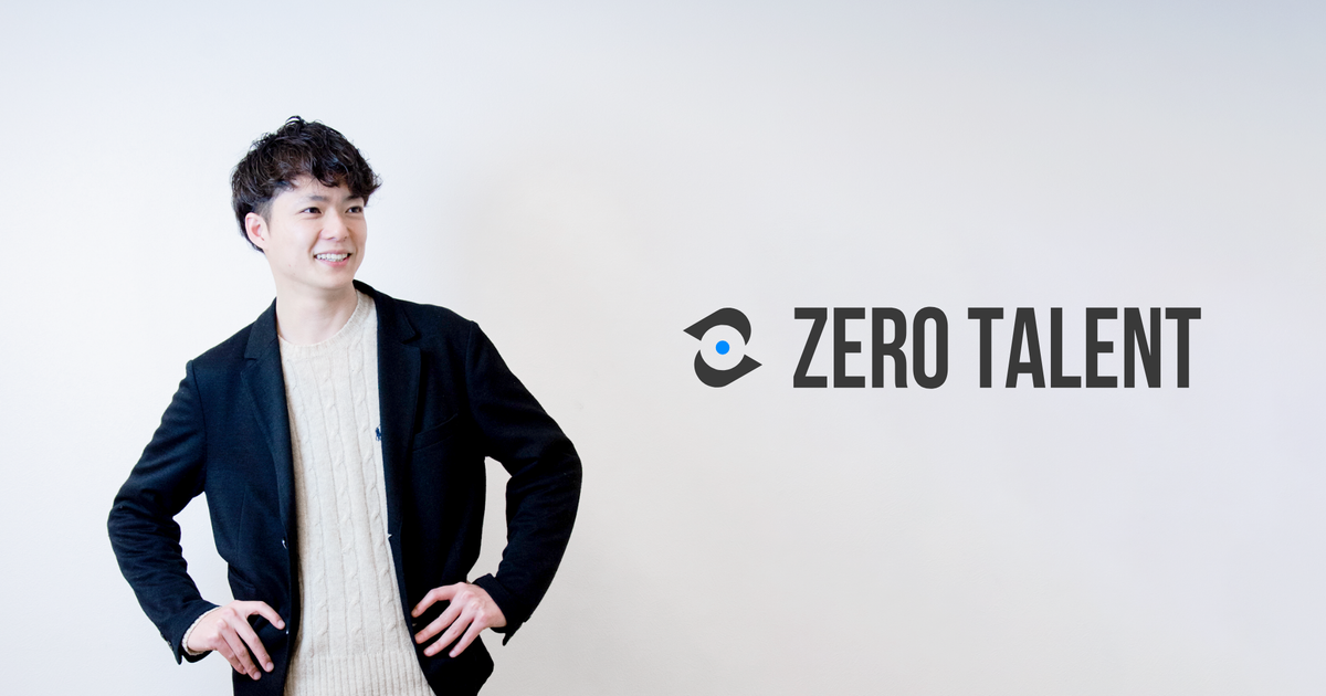 経験不問！自分の未来にワクワクしながら働きたいメンバー募集！ - 株式会社ZERO TALENTのセールス・事業開発の採用 - Wantedly