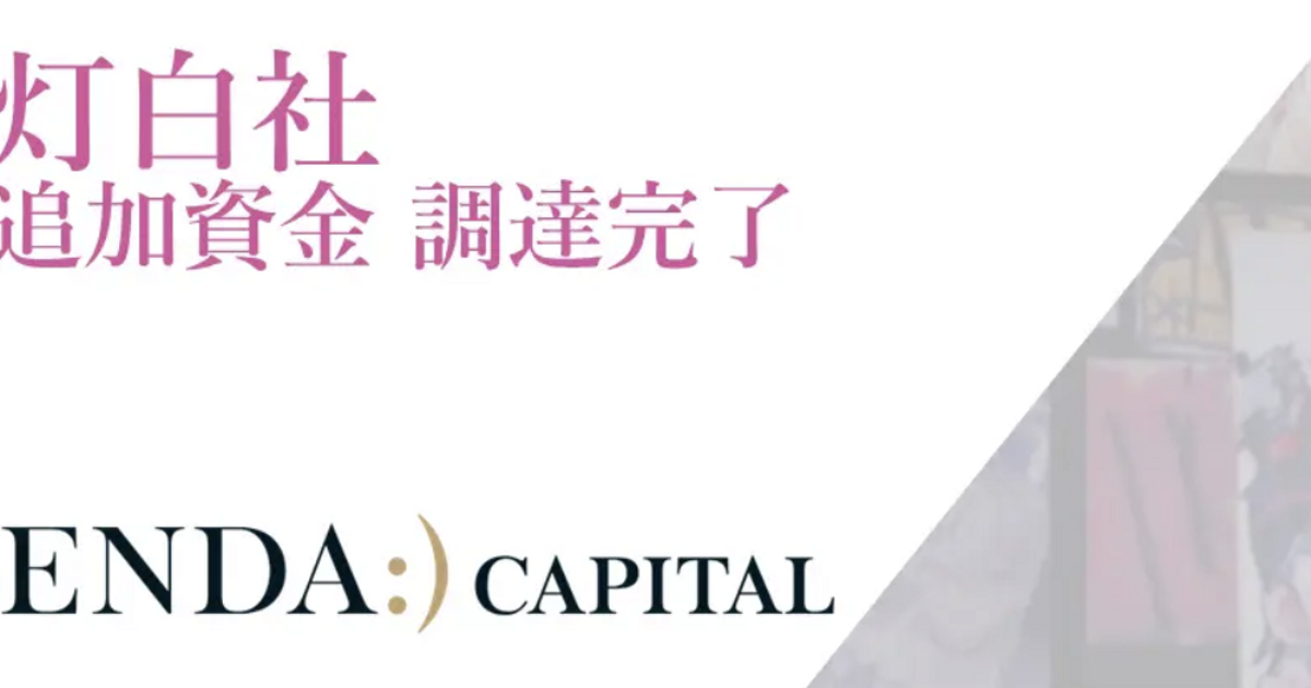 灯白社は、GENDA Capital 1号投資事業有限責任組合を引受先とした資金調達を完了しました | （株）灯白社