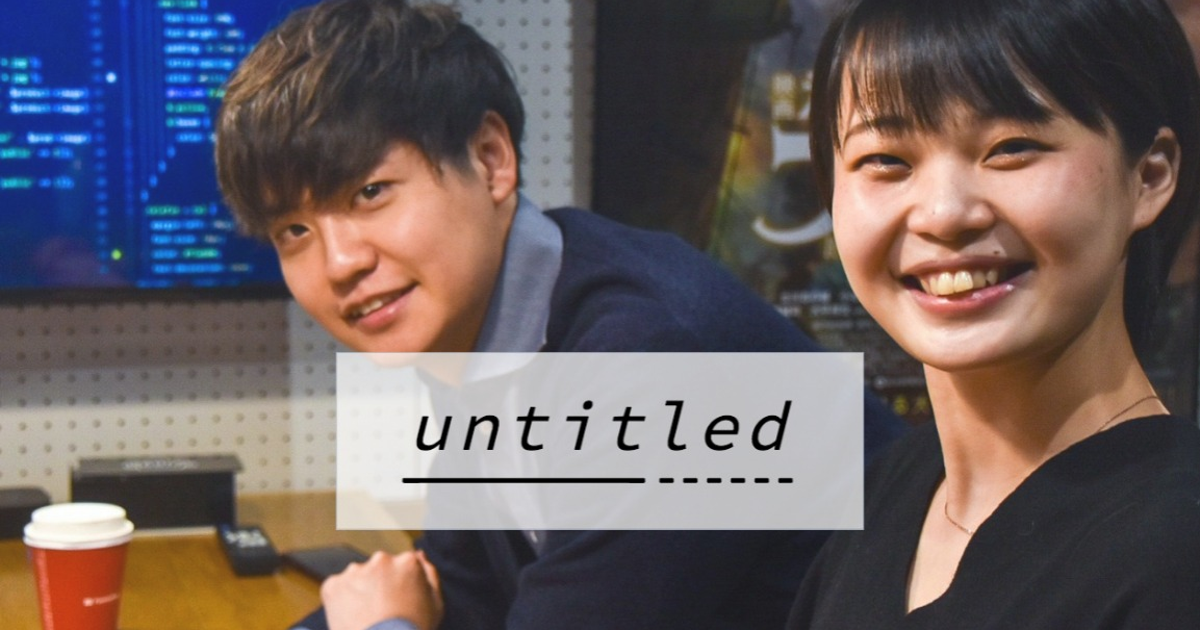 WEBエンジニア大募集｜やる気重視！0から挑戦したい方募集中 - 株式会社untitledのWebエンジニアの採用 - Wantedly