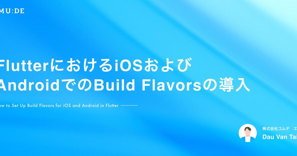 FlutterにおけるBuild Flavorsの導入（Android／iOS対応） | 株式会社コムデ