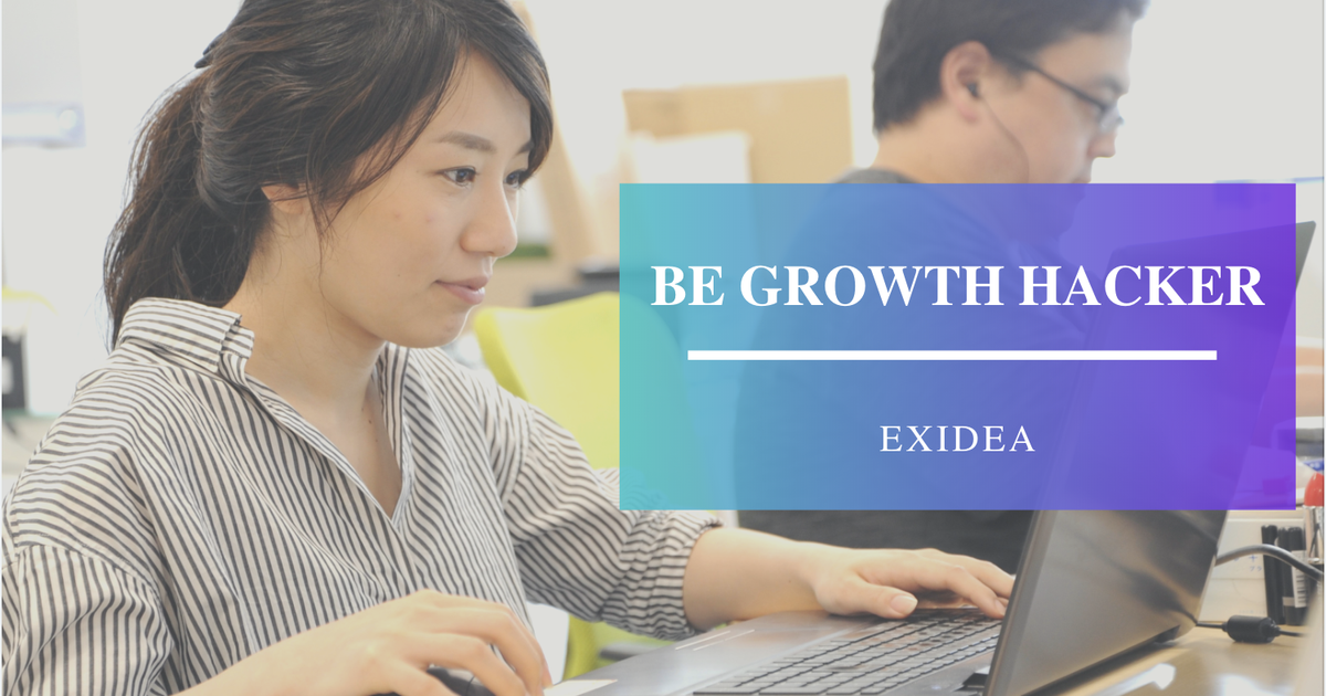 ゼロからWebマーケティングを学びたいインターン生募集！ - 株式会社EXIDEAのマーケティング・PRの採用 - Wantedly