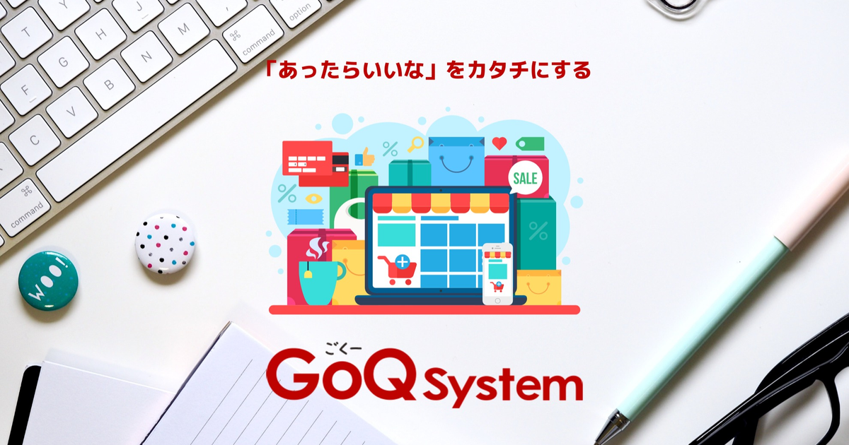 成長の加速するベンチャーで自社サービスのセールスサポートをお任せします！ - 株式会社GoQSystemのITコンサルタントの採用 - Wantedly