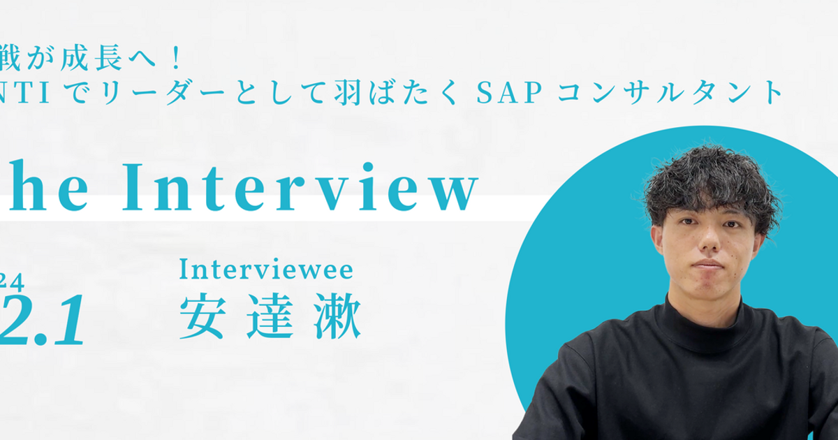 挑戦が成長へ！DNTIでリーダーとして羽ばたくSAPコンサルタント【社員インタビュー Vol.7】 | interview