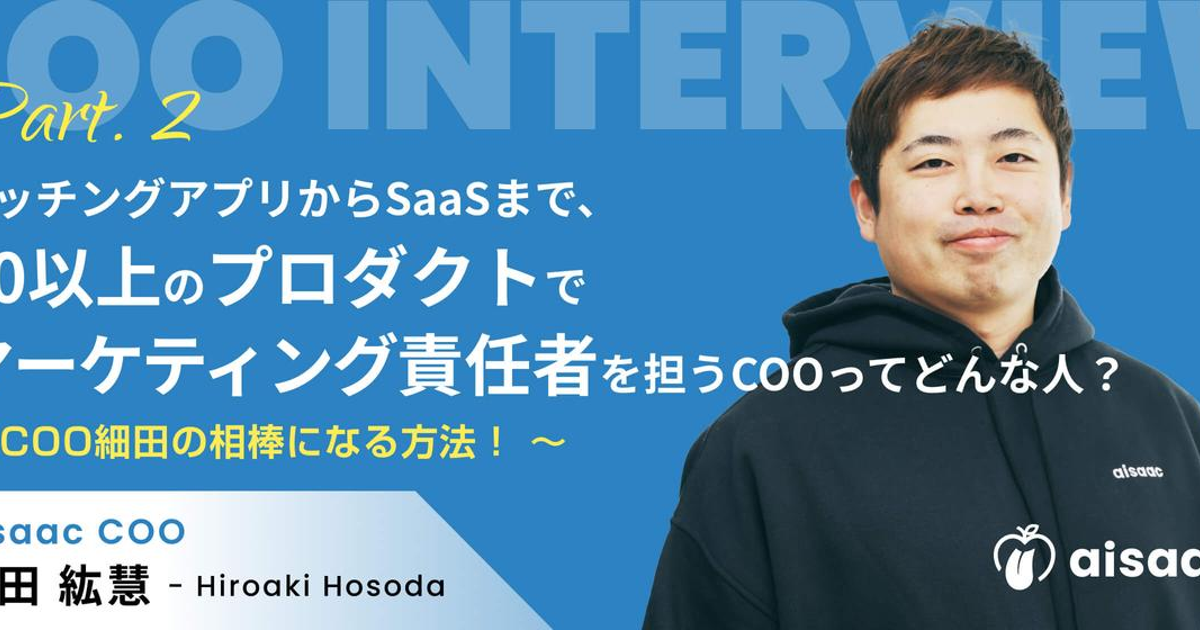 仕事も人生もストイックに楽しむ、アイザックCOOってどんな人？〜COO細田の相棒になる方法！〜 | aisaac inc.