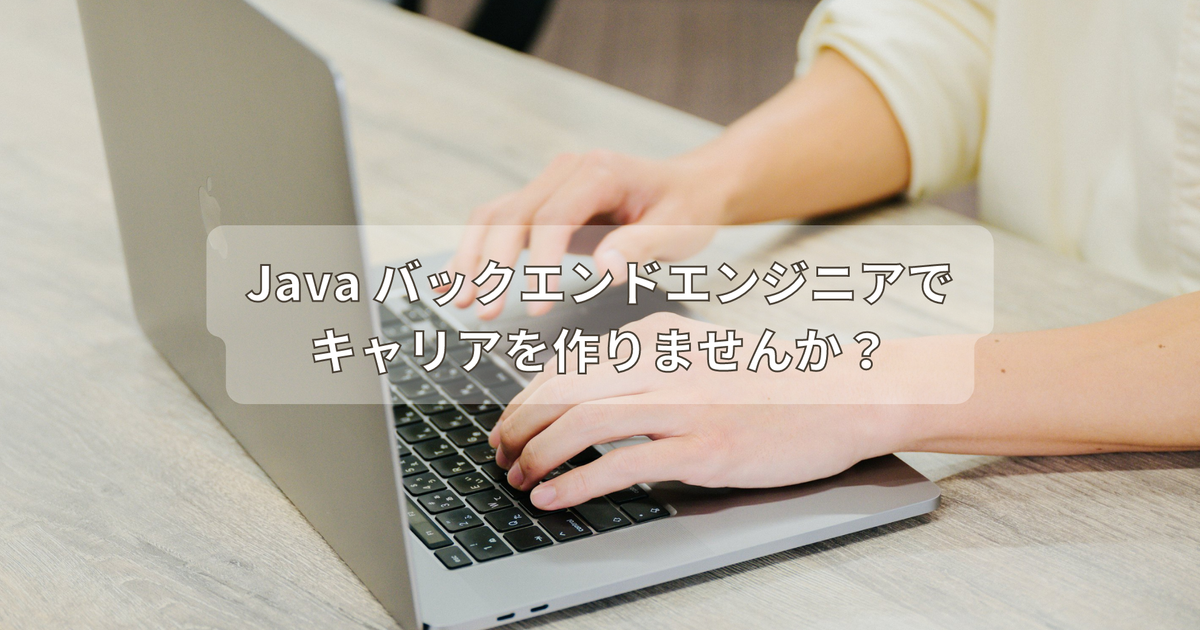 学習経験歓迎 | Javaのサーバサイドエンジニアに興味のある方大募集！ - 株式会社C4CのWebエンジニアの採用 - Wantedly
