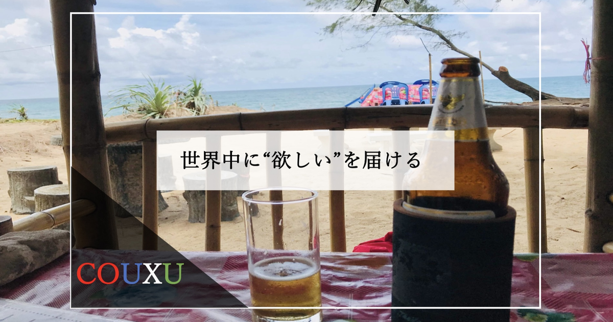 就活までにスキルが欲しい？それCOUXUインターンなら可能です。 - COUXU株式会社のマーケティング・PRの採用 - Wantedly