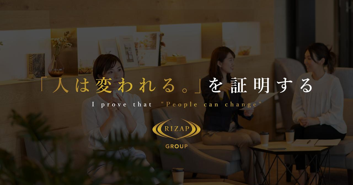 市場のニーズを読み取れ！70事業を展開するRIZAPで社会現象を作る。 - RIZAPグループ株式会社のWebマーケティングの採用 - Wantedly