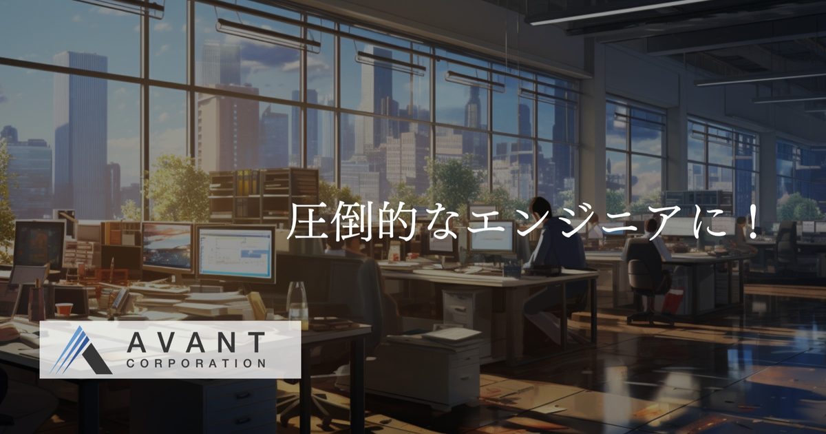 経験者募集！あなたのキャリアの理想が叶う！/JAVA/PHP - アヴァント株式会社のWebエンジニアの採用 - Wantedly