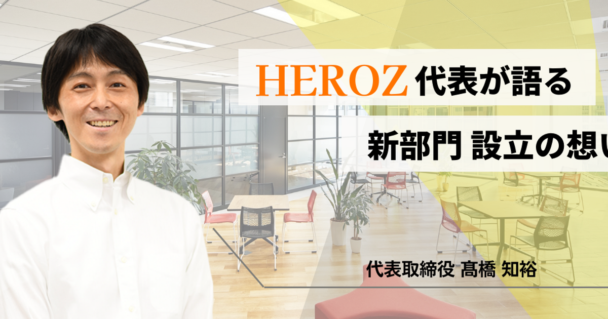 【HEROZ代表インタビュー】AI革命を起こし、未来を創っていく。セールスマーケティング部門を設立し、HEROZは新たなステージへ。 | HEROZ株式会社