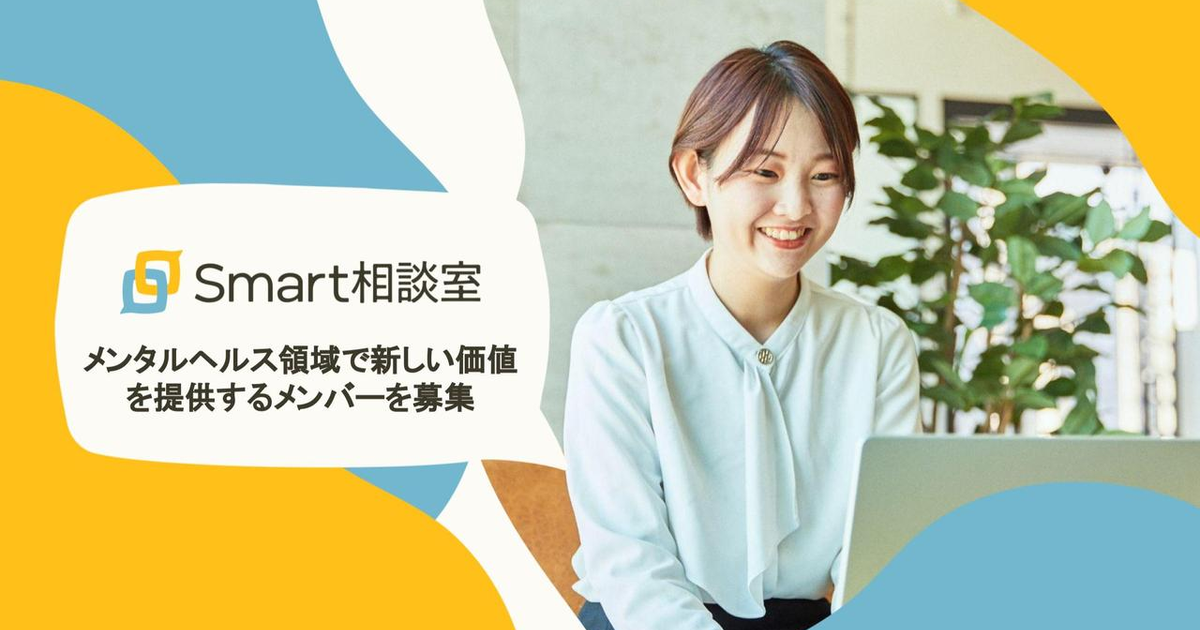SmartHRグループ会社！マーケティングチームを牽引するマネージャー募集 - 株式会社Smart相談室のマーケティング・PRの採用 ...