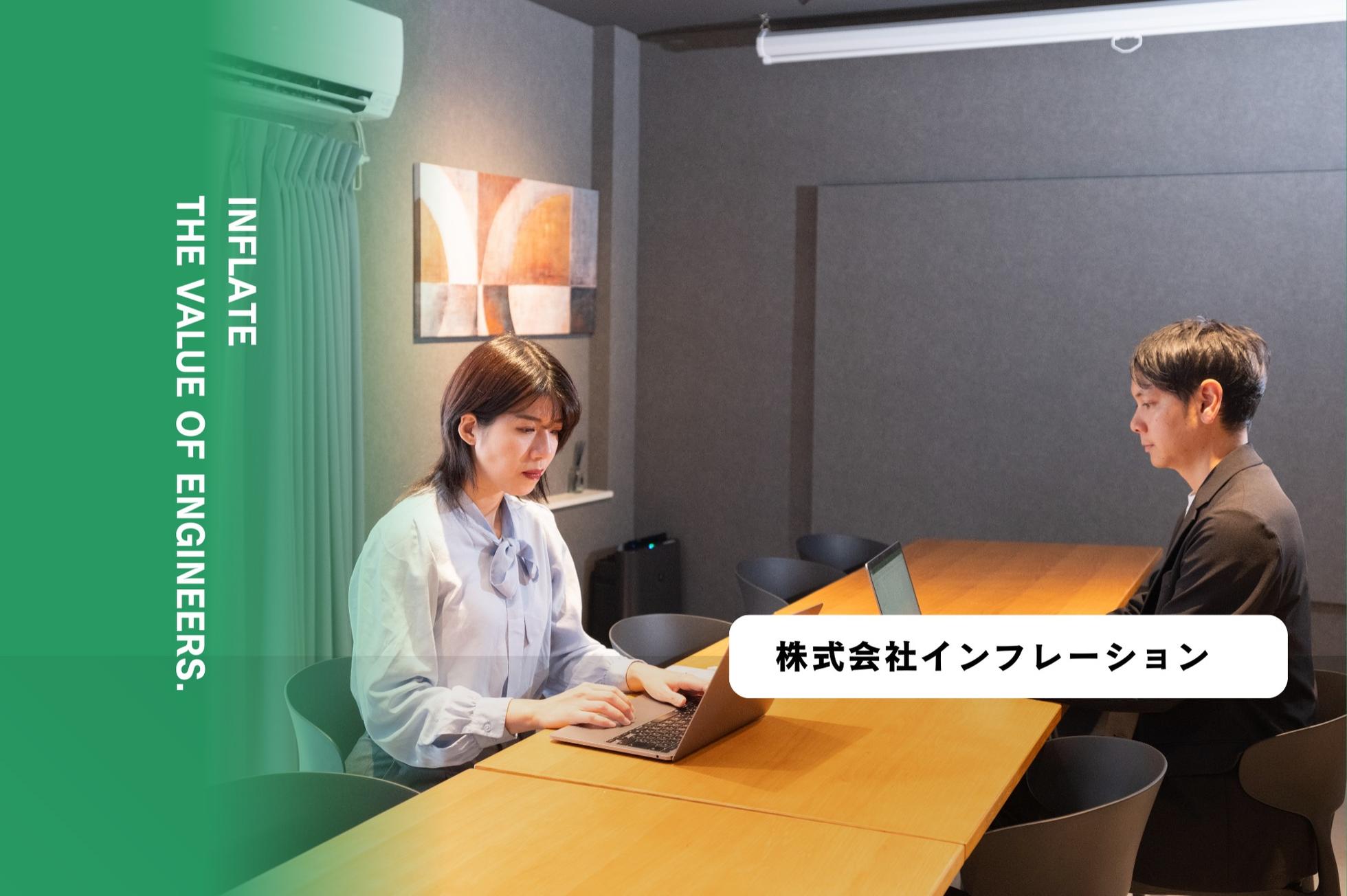 モダン環境で技術の幅を広げるNext.jsエンジニア募集 - 株式会社インフレーションのWebエンジニアの採用 - Wantedly