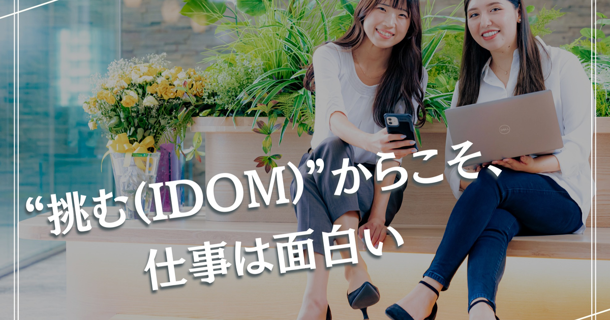 25卒Web説明会実施｜未来の車社会を切り開くメンバーを募集します！ - 株式会社IDOMの法人営業の採用 - Wantedly