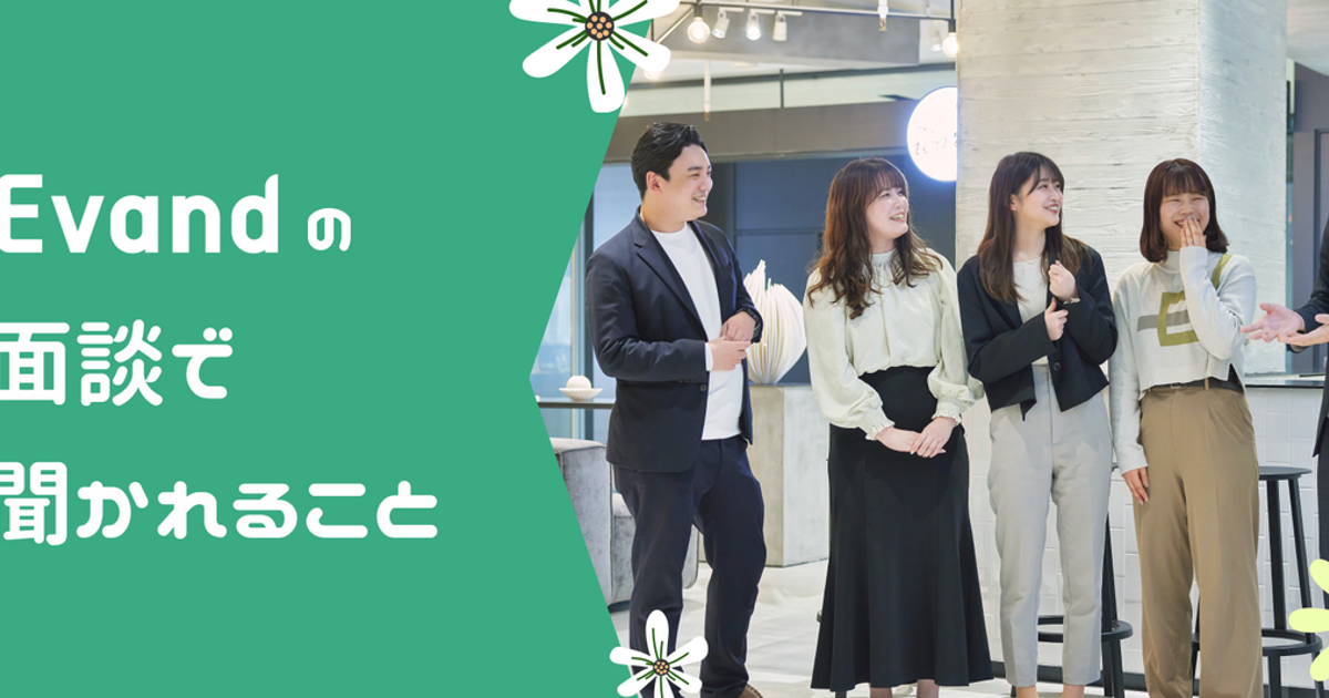 【大公開】Evandの面談って〇〇なんです！｜採用担当者からの声 | Evand株式会社 ICT事業部