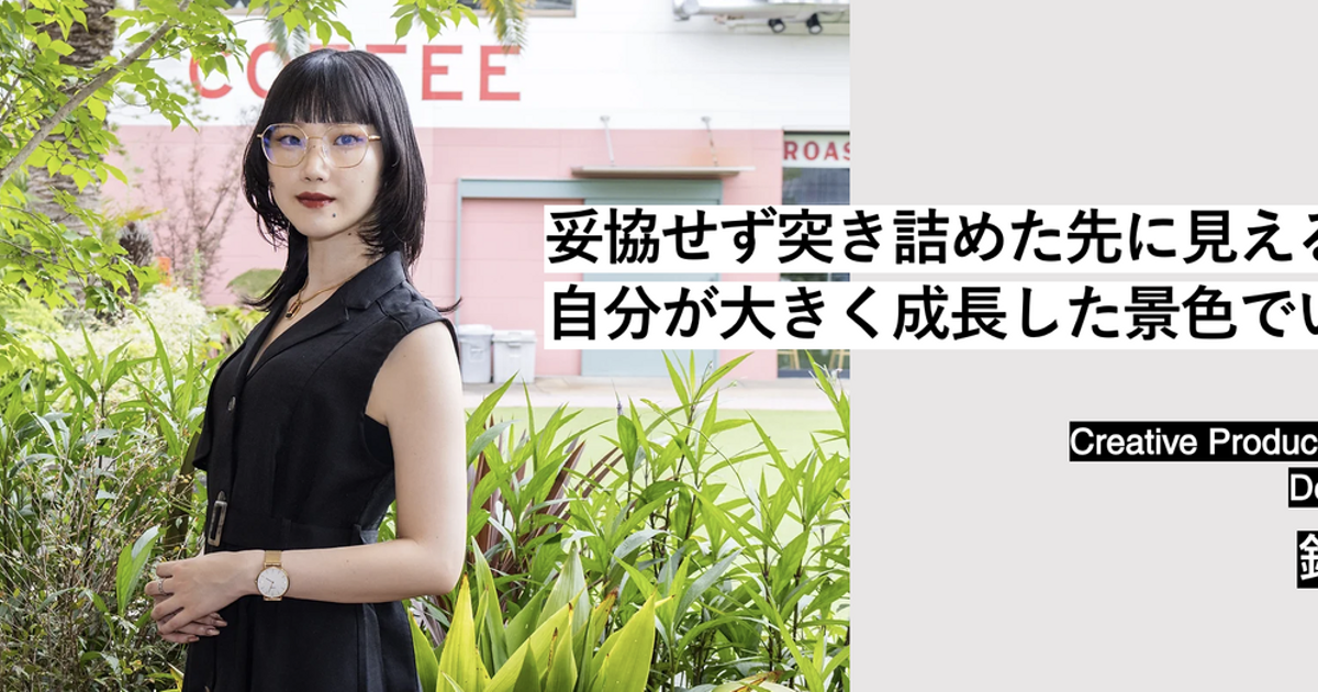 Member Interview | Design Unit 鈴木 萌 | 株式会社GENEROSITY