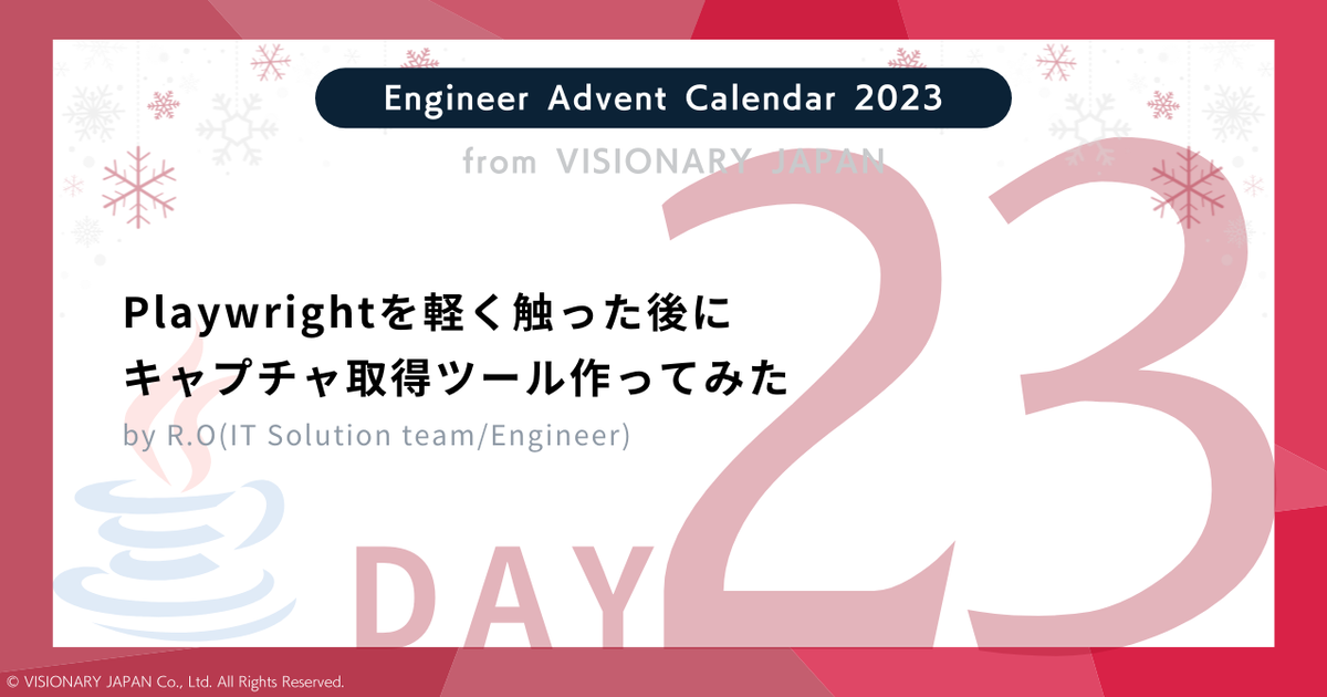 【Advent Calendar 2023 #23】Playwrightを軽く触った後にキャプチャ取得ツール作ってみた | Qiita Advent Calendar 2023