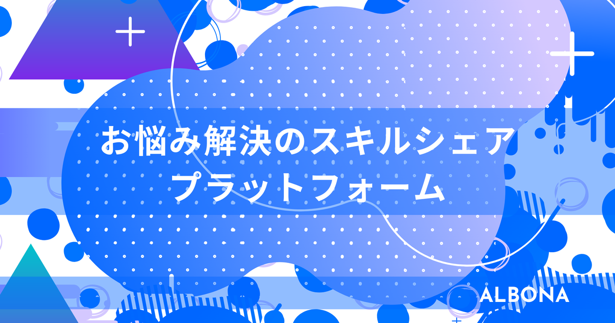 TypeScript/Firebase CtoCスキルシェアサービス開発 - 株式会社ALBONAのWebエンジニアの採用 - Wantedly