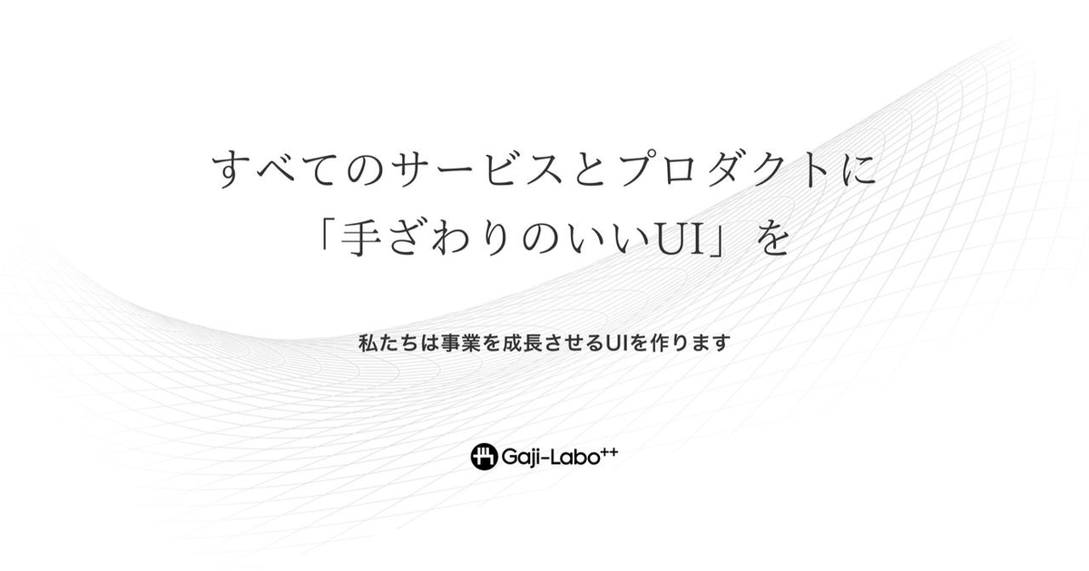 Next.jsプロジェクトを自走できるリードフロントエンドエンジニア求む！ - 株式会社Gaji-LaboのWebエンジニアの採用 ...