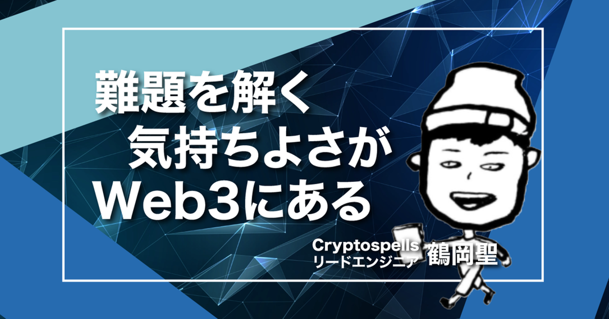 後発でも「世界で数人」になれる。簡単に理解できないからWeb3はおもしろい【社員インタビューNo.5】 | CryptoGames株式会社