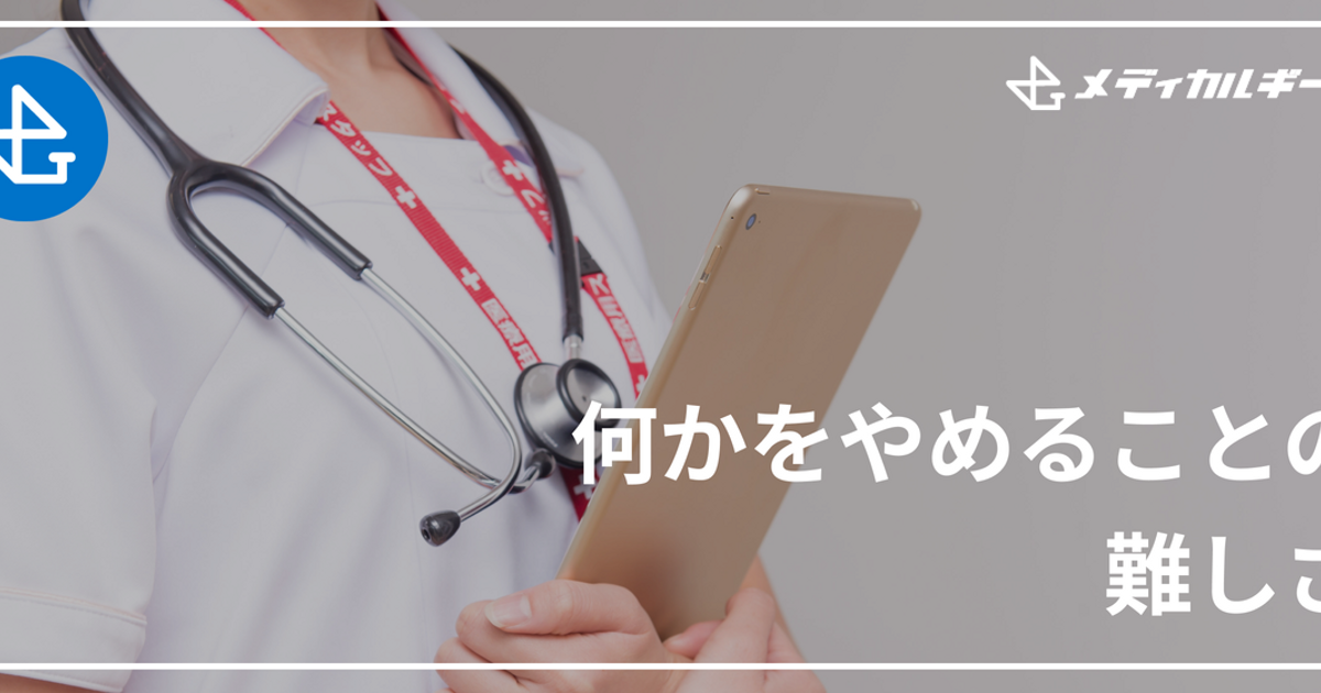 何かをやめることの難しさ | メディカルギーク株式会社