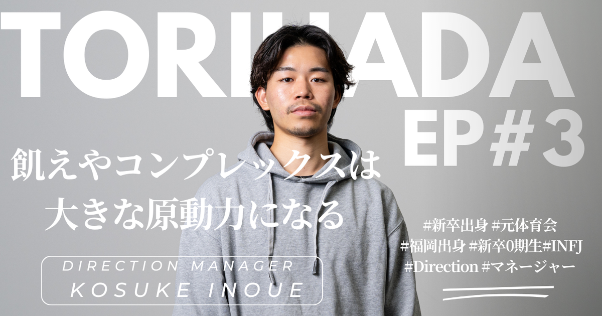 【TORIHADA EP#3】"飢え"やコンプレックスは大きな原動力になる | MEMBER INTERVIEW