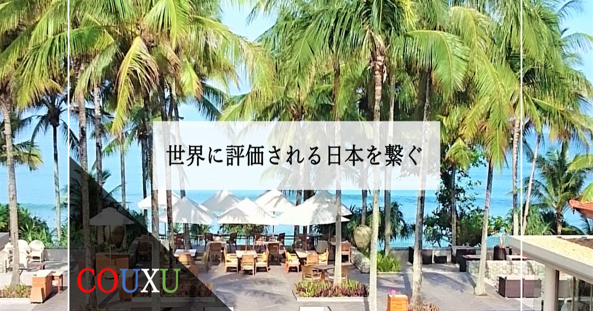 誇れるmade in Japanを世界に！グローバルな大学生を大募集！ - COUXU株式会社のマーケティング・PRの採用 - Wantedly