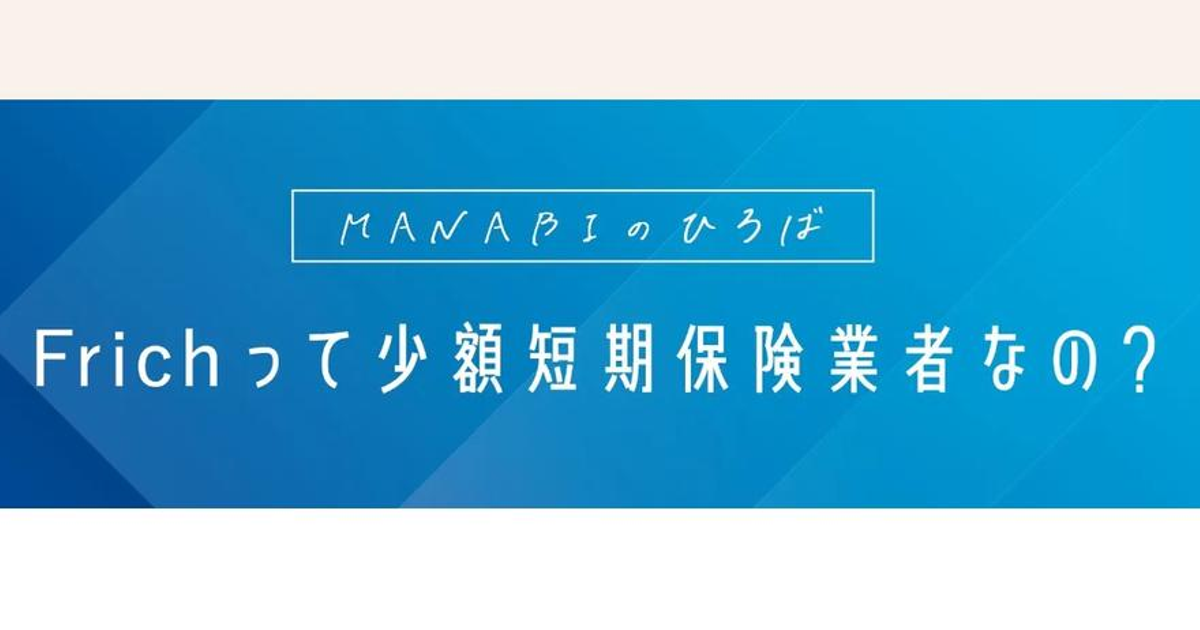 【コラム】Frichって少額短期保険業者なの？ | Frich株式会社