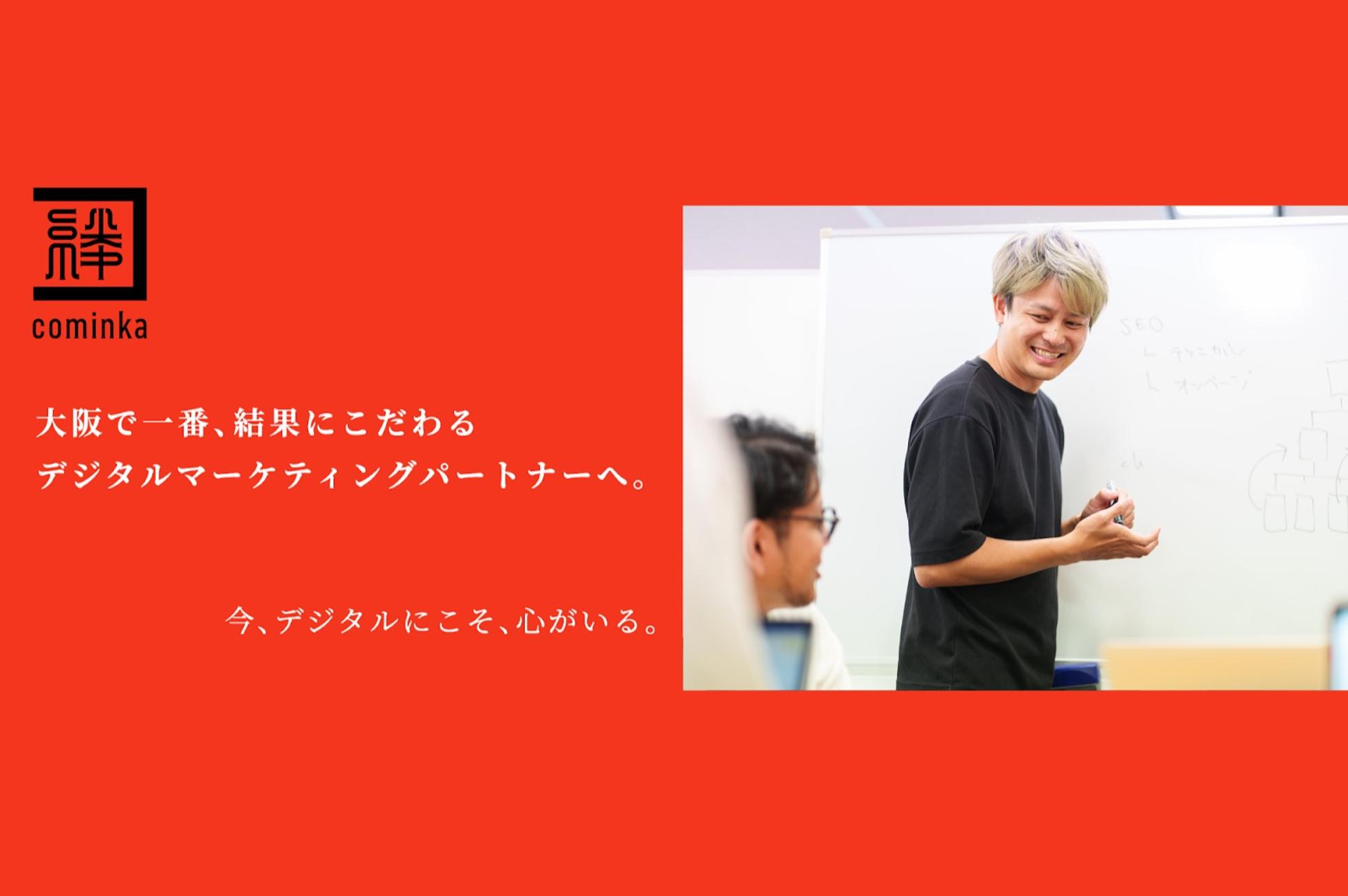 大阪｜経験ゼロからWebマーケの最前線へ！顧客支援に挑むCS募集！ - 株式会社Cominkaのカスタマーサポートの採用 - Wantedly