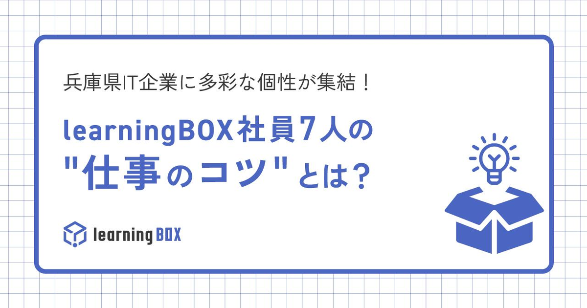 兵庫県IT企業に多彩な個性が集結！learningBOX社員7人の"仕事のコツ"とは？ | note