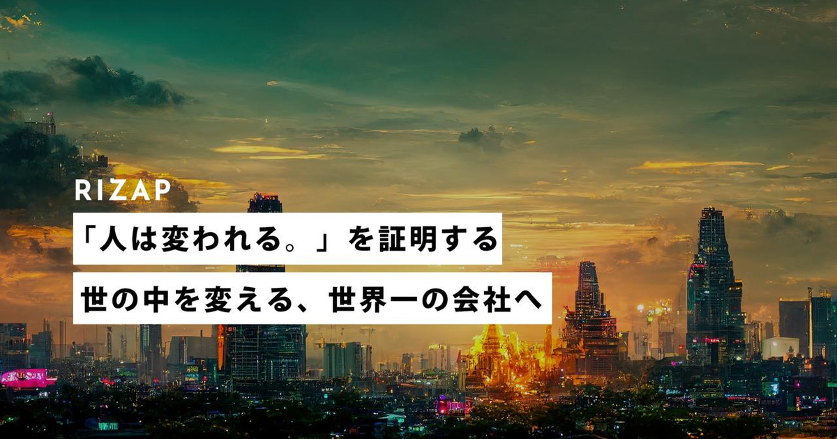 最短ルートであなたの目指すエンジニア像に！ 自由度が高い環境で挑戦！ - RIZAPグループ株式会社のWebエンジニアの採用 - Wantedly