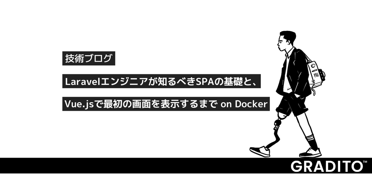 Laravelエンジニアが知るべきSPAの基礎と、Vue.jsで最初の画面を表示するまで on Docker | 株式会社グラディート