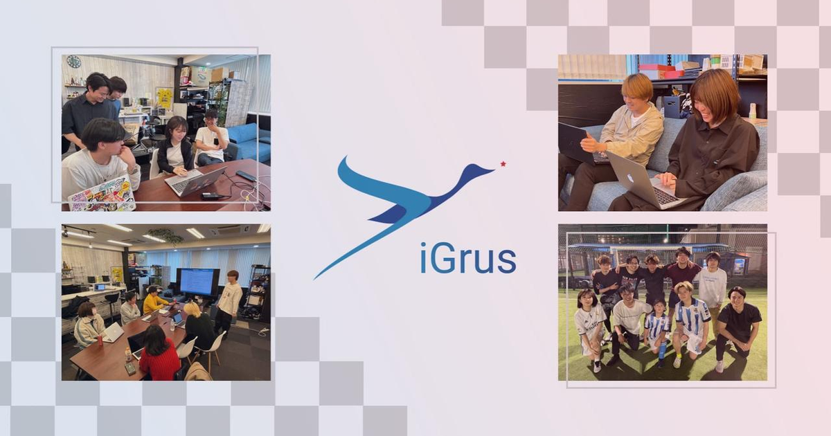 0からスタート大歓迎！イベントで交流を深められる弊社でデザイナーデビュー！ - 株式会社iGrusのUI/UXデザイナーの採用 - Wantedly