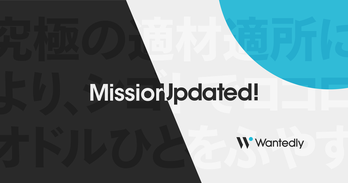 この先も「シゴトでココロオドルひとをふやす」ために。Wantedlyのミッションをアップデート | Wantedly, Inc.