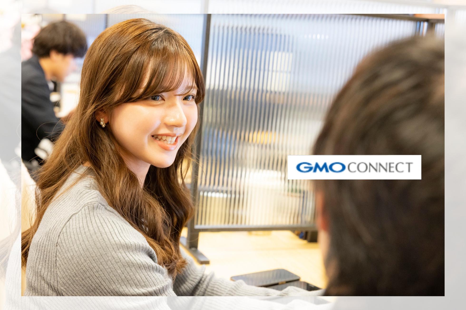 GMOコネクトの魅力を最大限に引き出す！SNSマーケ・広報PR担当募集中！ - GMOコネクト株式会社の広報の採用 - Wantedly