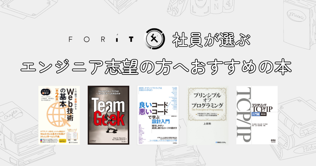 【エンジニア志望の就活生必見】FORiTの社員が選ぶ、おすすめの技術書📚 | 株式会社フォーイット