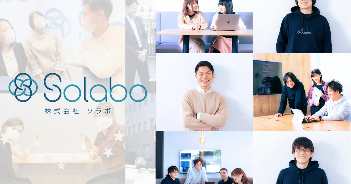経験ゼロからエンジニアへ。事業会社でエンジニアを目指す人材Wanted！ - 株式会社SoLaboのWebエンジニアの採用 - Wantedly