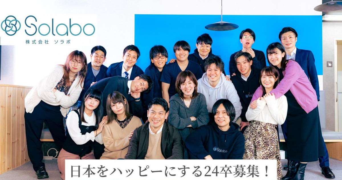 24新卒｜納得就活したい方必見＊経営者が相談したくなるコンサルタント募集！ - 株式会社SoLaboの経営コンサルタントの採用 - Wantedly