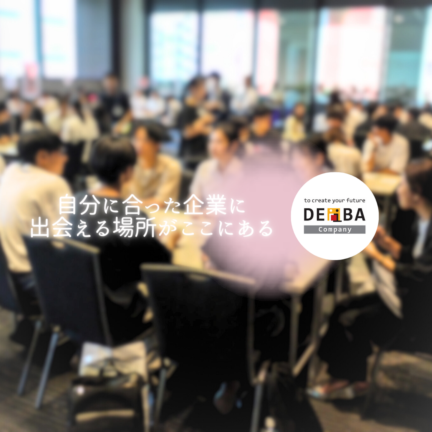 株式会社DEiBA Companyの会社情報 - Wantedly