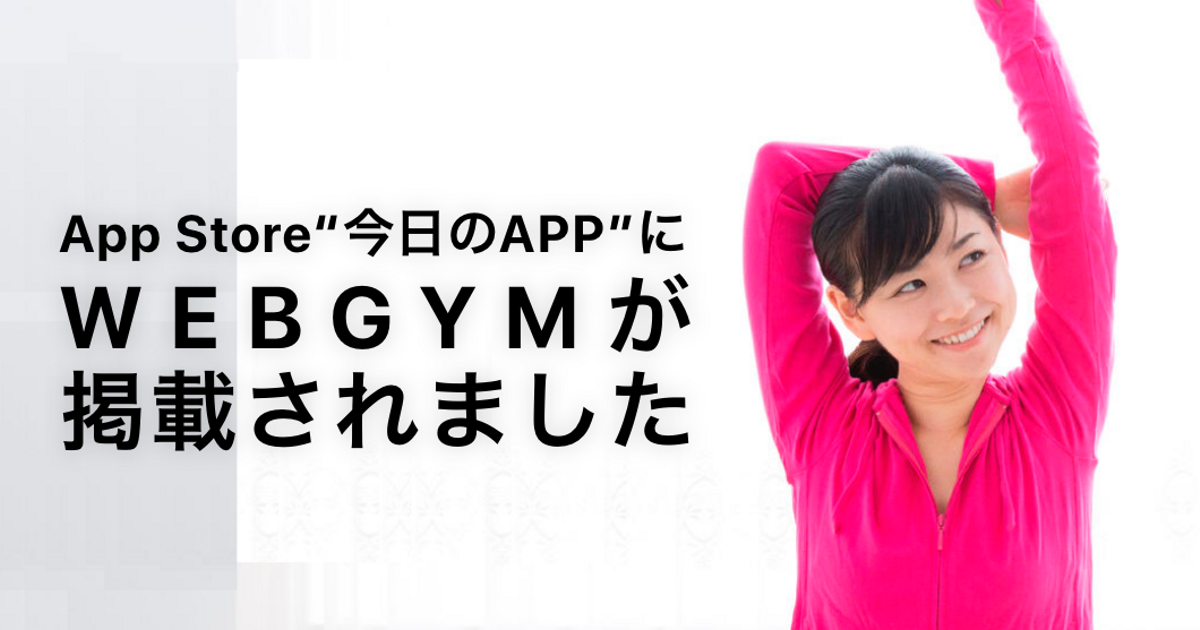 App Storeトップに弊社開発アプリ「WEBGYM」が掲載されました！ | 株式会社ドリームオンライン