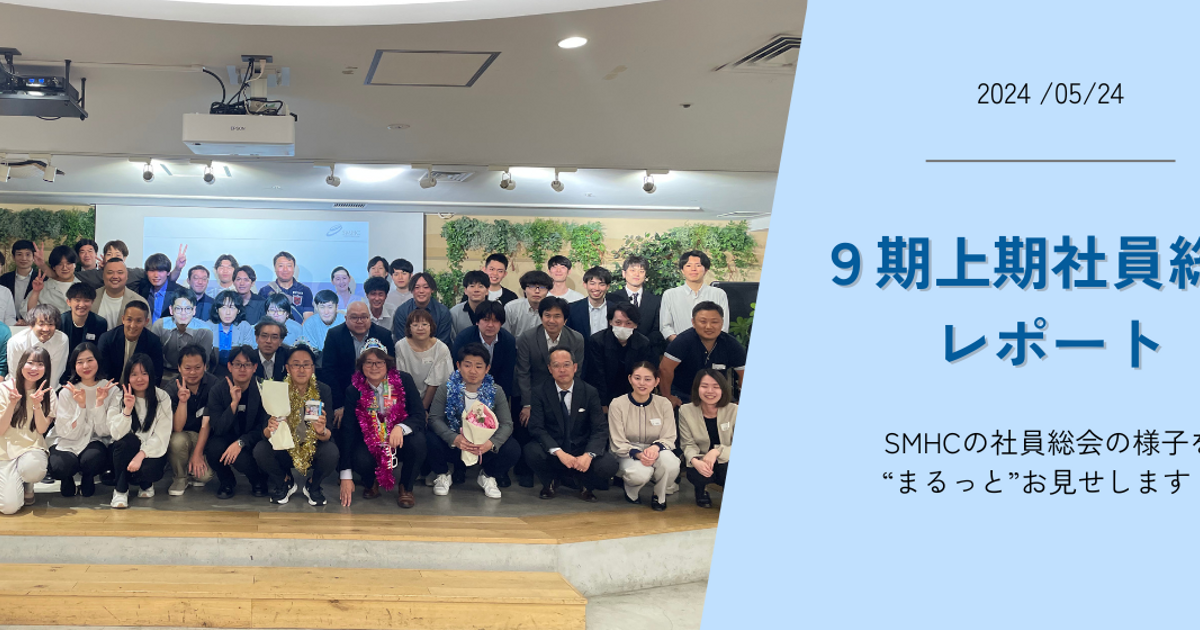 【9期上期社員総会レポート】SMHCの社員総会の様子を"まるっと"お見せします！！ | SMHC社員総会