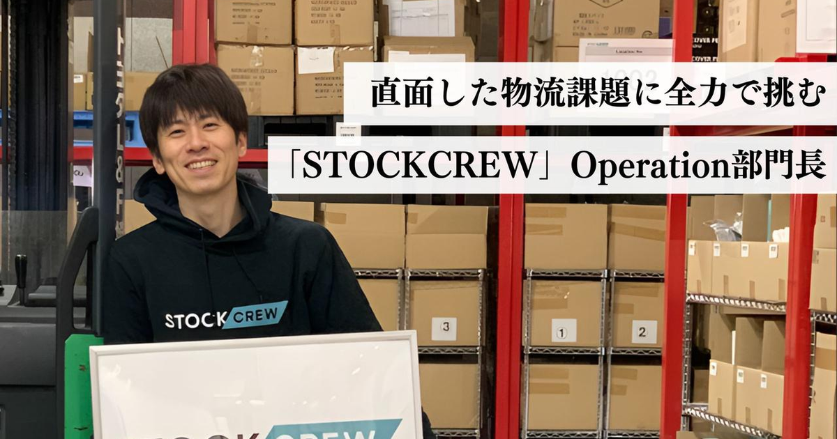 「物流業界をまるっと変えたい」直面した物流課題に全力で挑むSTOCKCREWの実体を探る！ | 株式会社KEYCREW