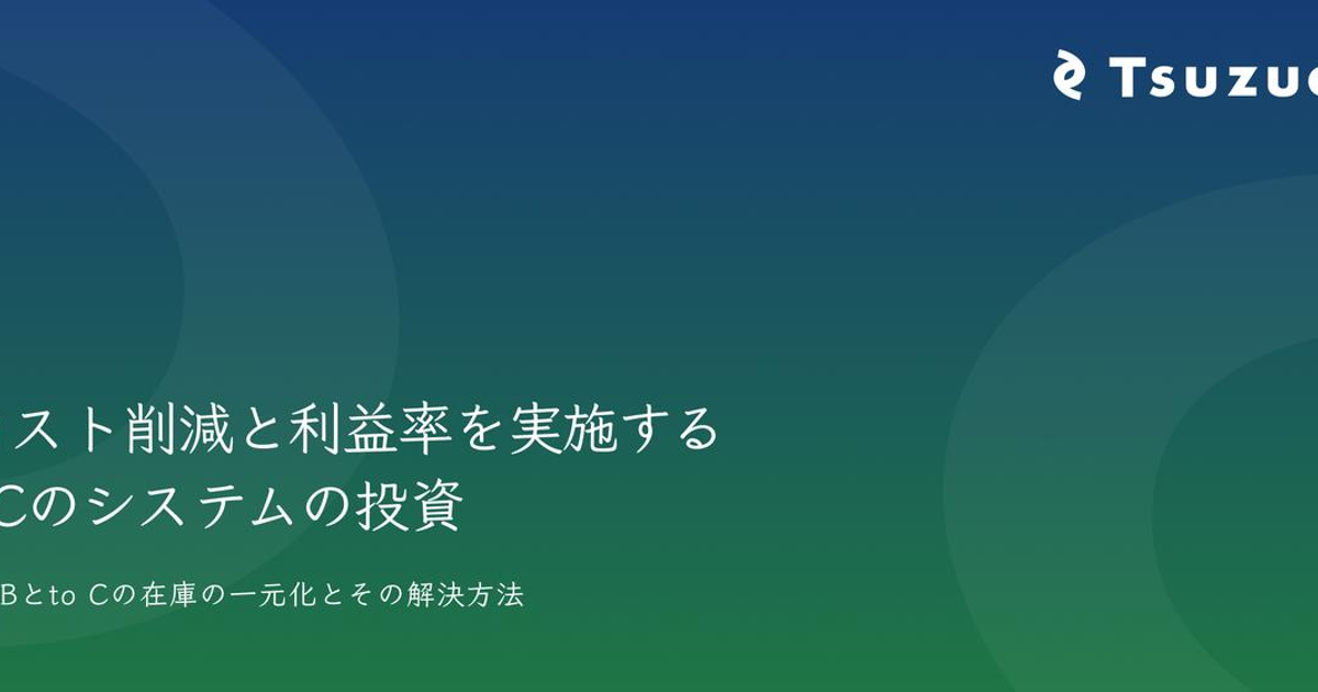 Tsuzucle、「コスト削減と利益率向上を実現するECのシステム投資」 に関するホワイトペーパーを公開 | 株式会社Tsuzucle