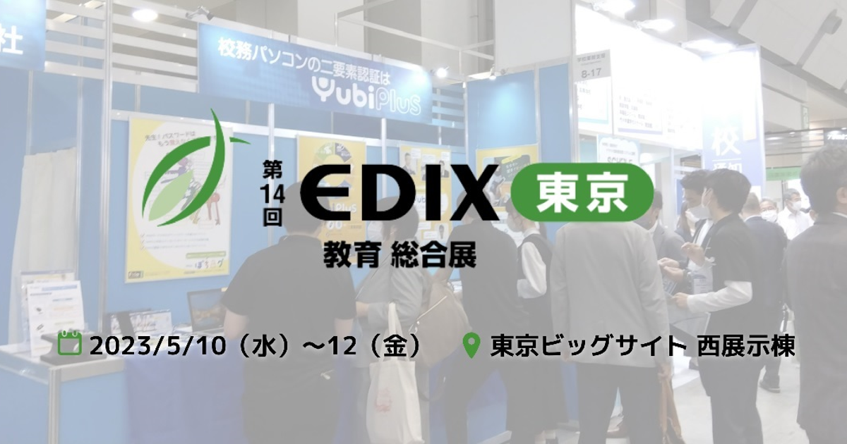 第14回 EDIX（教育 総合展）レポート | 日本情報システム株式会社