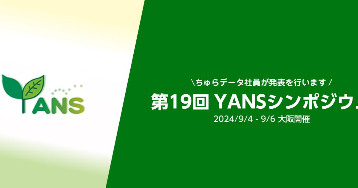 【9/4 - 9/6】第19回YANSシンポジウムで、ちゅらデータのデータサイエンティスト2名が研究発表します。 | ちゅらデータ株式会社