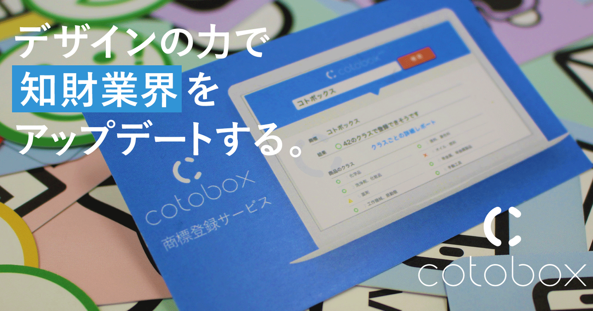 CDO募集：サービス上流をデザインできる仲間を探しています！ - cotobox株式会社のUI/UXデザイナーの採用 - Wantedly