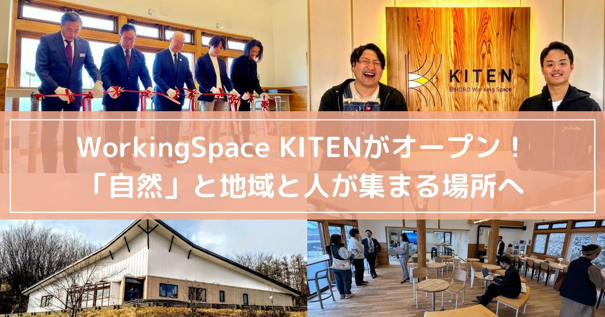 【北海道美幌町】WorkingSpace KITENがオープン！ | 関係人口創出(スペース&ツアー事業)