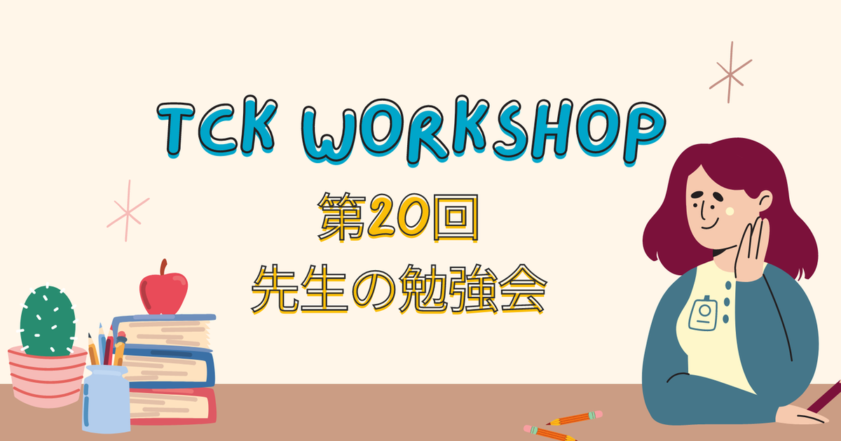 TCKWorkshop：第20回 先生の勉強会 | 株式会社ティー・シー・ケー・ワークショップ
