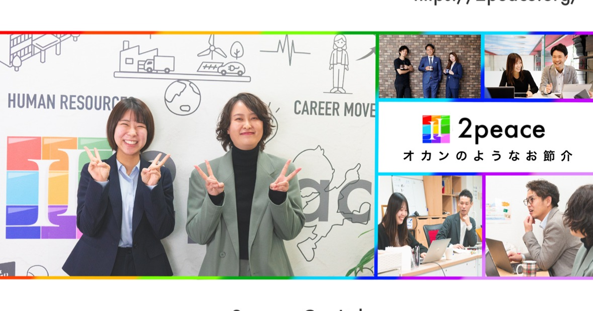 営業・販促・PRのすべてに関われるマーケティング職を募集 - 株式会社2peaceのWebマーケティングの採用 - Wantedly