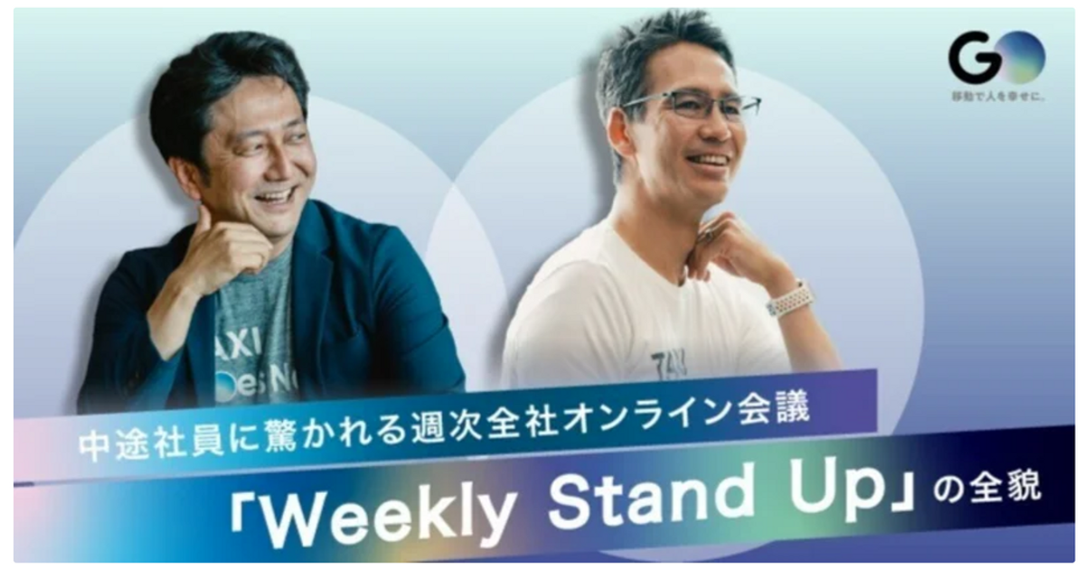 中途社員に驚かれる週次全社オンライン会議「Weekly Stand Up」の全貌 | GO株式会社
