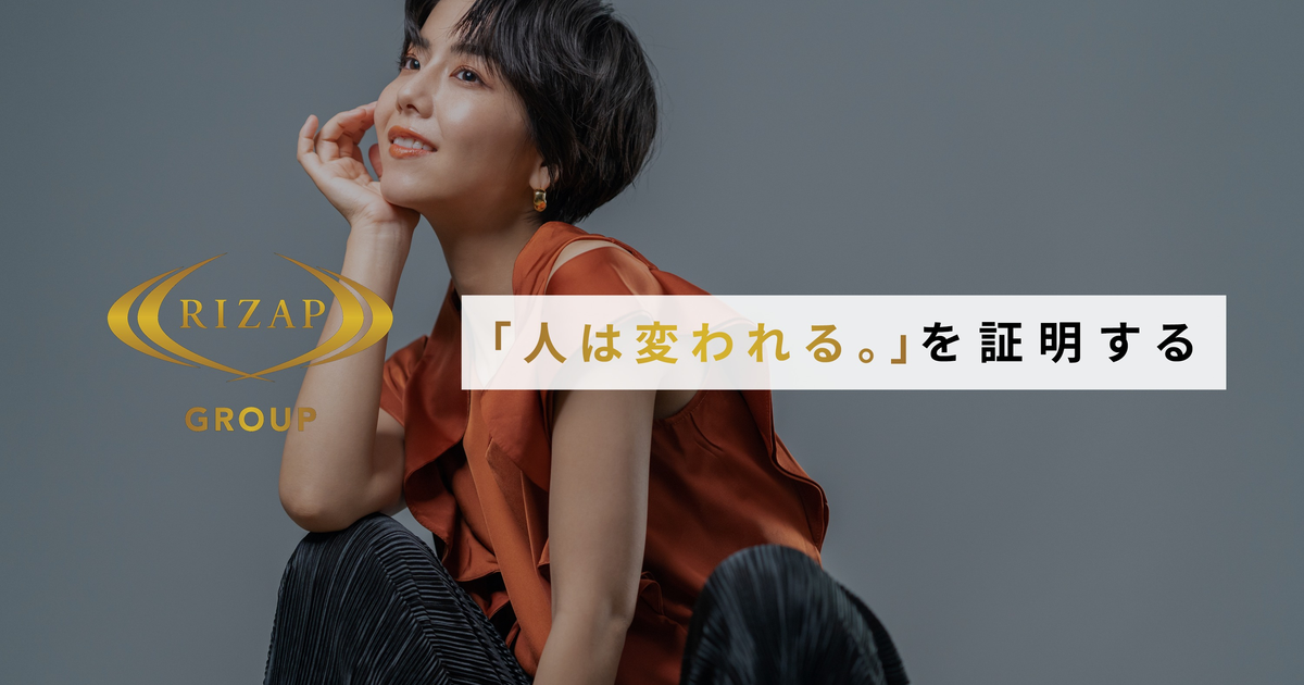 25卒 ¦ RIZPグループで自分だけのキャリアを描こう！新卒生大募集！ - RIZAPグループ株式会社のWebエンジニアの採用 - Wantedly