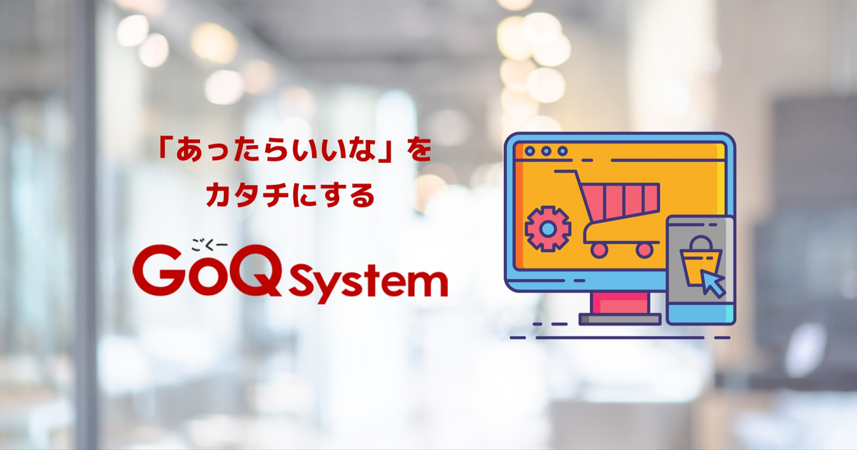 プランナーとしてヒトとモノを繋ぐ架け橋に ｜自社サービスの企画立案をお任せ - 株式会社GoQSystemのPM・Webディレクションの採用 - Wantedly